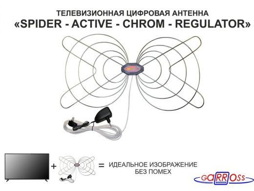 Телевизионная антенна GARROSS "SPIDER-ACTIVE-CHROM-REGULATOR", DVB-T2 ...