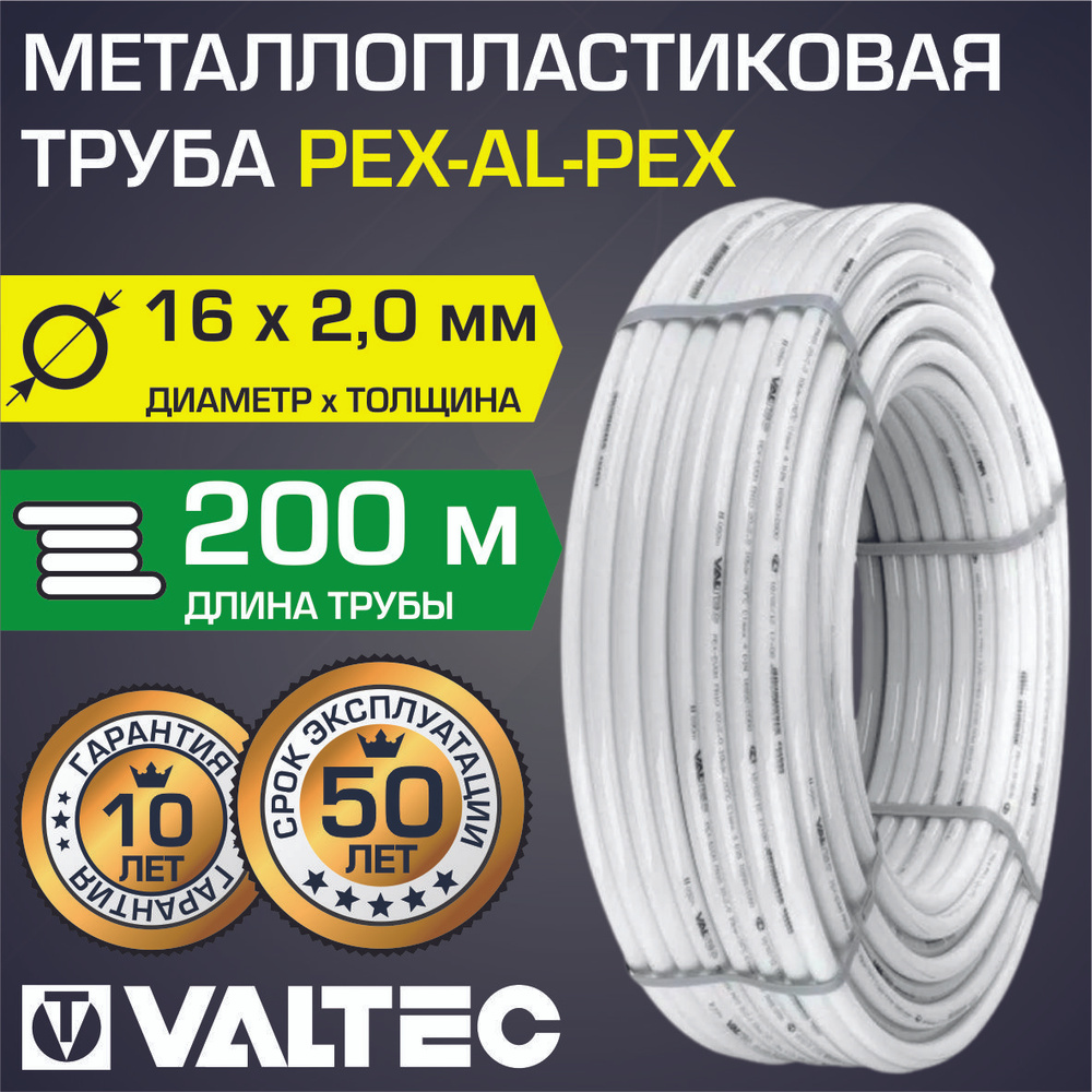 Труба металлопластиковая VALTEC 16(2,0) бухта 200 м PEX-AL-PEX / Многослойный трубопровод из ...