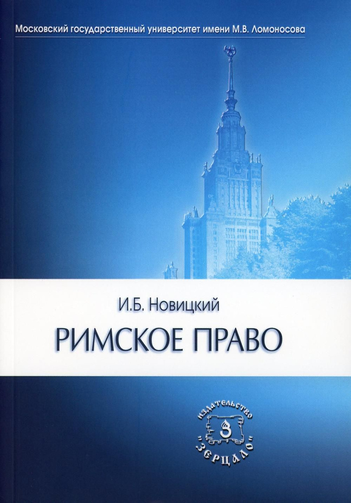 Римское право: Учебник для вузов | Новицкий Иван Борисович - купить с ...
