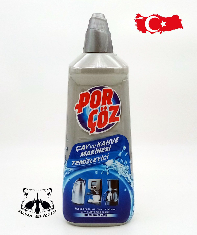 PORCOZ Средство для чистки кофе машин и чайников 400мл - купить с доставкой по выгодным ценам в ...