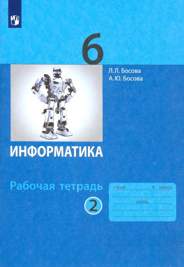 Информатика: рабочая тетрадь для 6 класса: в 2 ч . Ч.2 - купить с ...