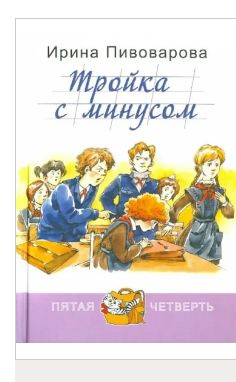 Тройка с минусом, или Происшествие в 5 "А" | Пивоварова Ирина ...