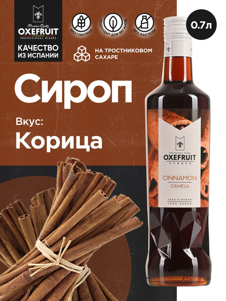 OXEFRUIT Сироп для кофе O Сироп для коктейлей Корица 0,7л - купить с ...