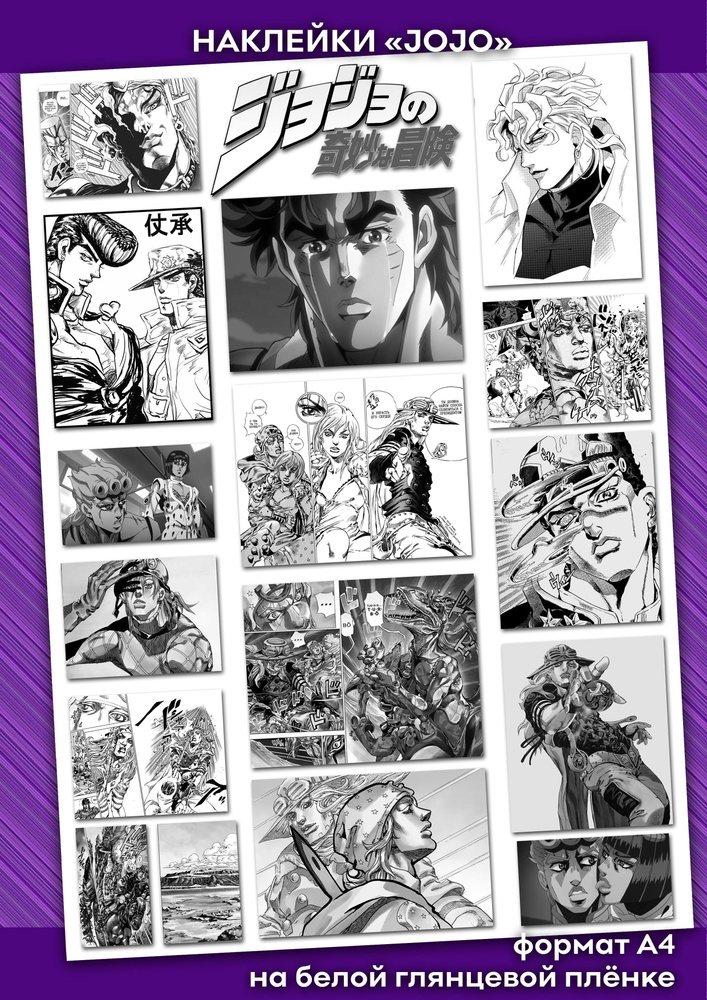 Наклейки Стикеры По мотивам Невероятные Приключения ДжоДжо купить с доставкой по выгодным