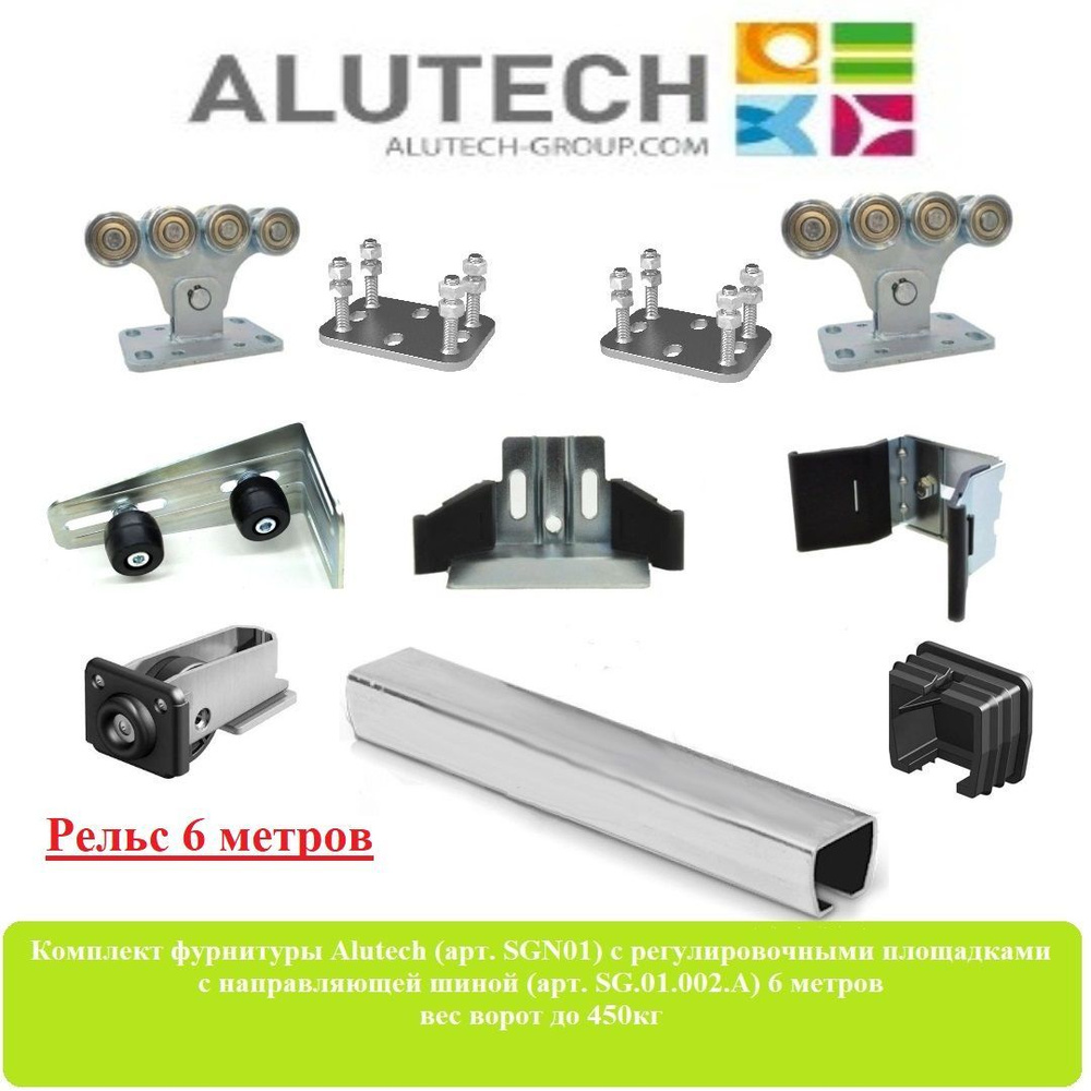 Комплект для откатных ворот 6 метров ALUTECH SGN-01 с регулировочными площадками - купить с ...