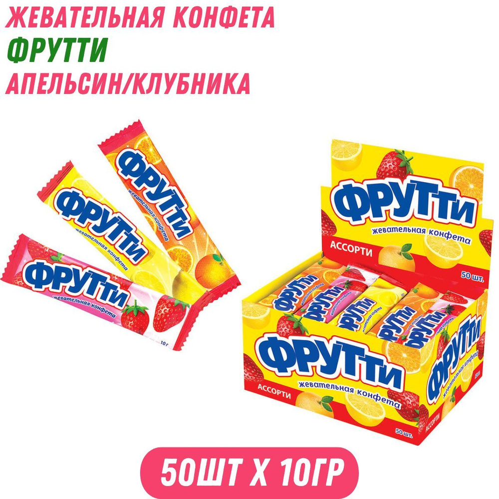 Жевательная конфета ФРУТТИ апельсин/клубника, 50 шт. по 10 гр / Холодок ...