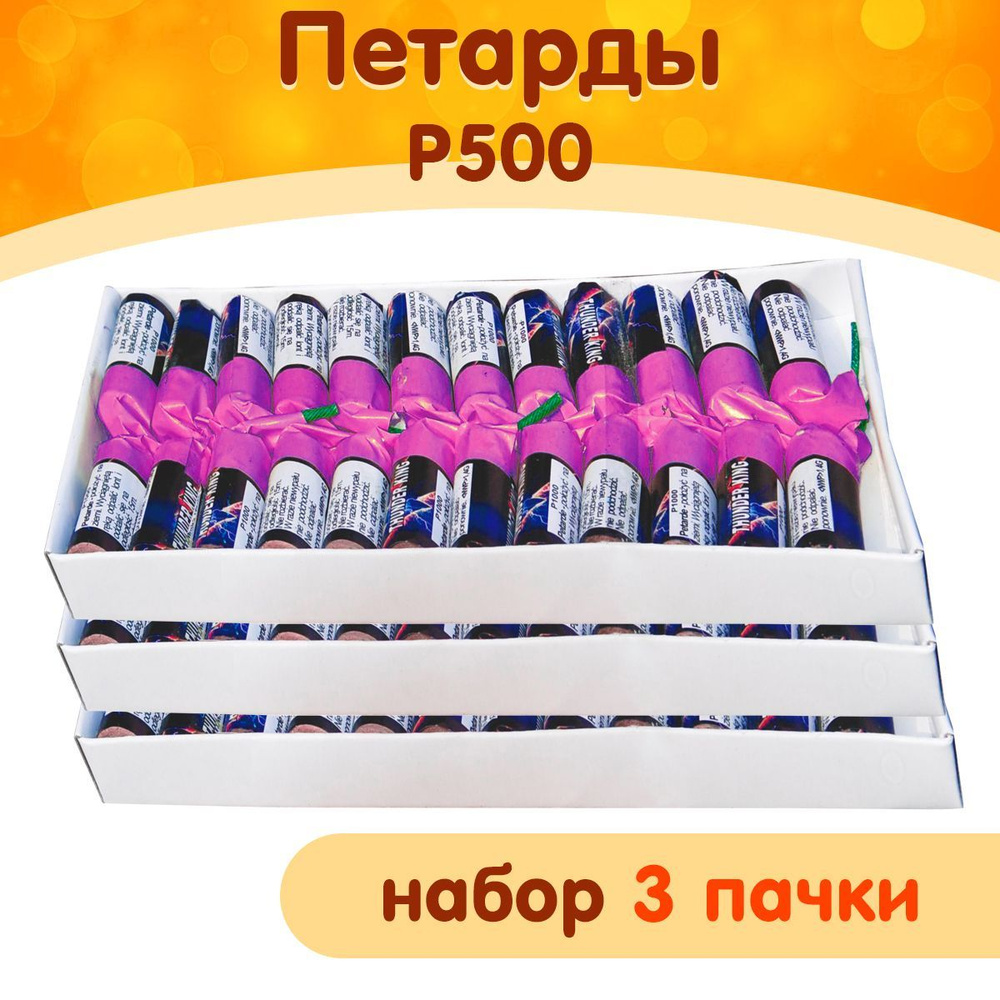 Петарды P500 набор 3 пачки фитильные мощный хлопок купить с