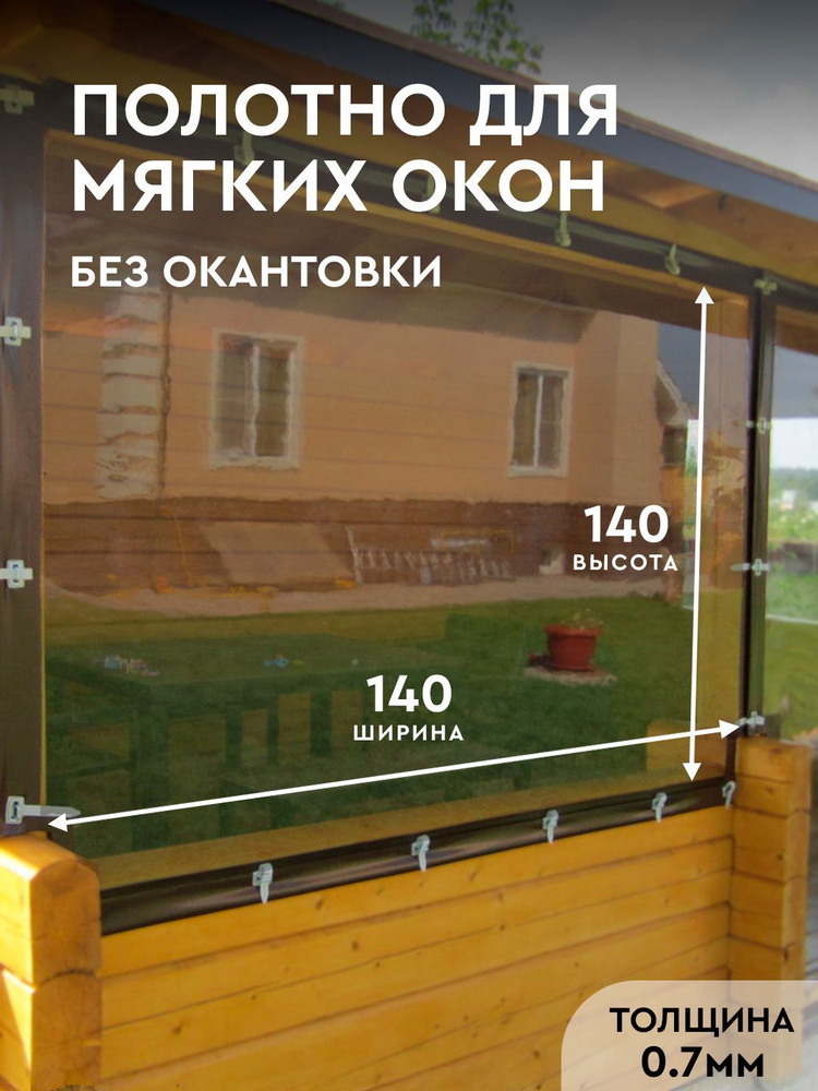Мягкое стекло, полотно для изготовления мягких окно прозрачное ...