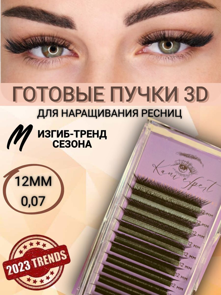 Ресницы для наращивания пучки безузелковые готовые 3Д , объёмные ...