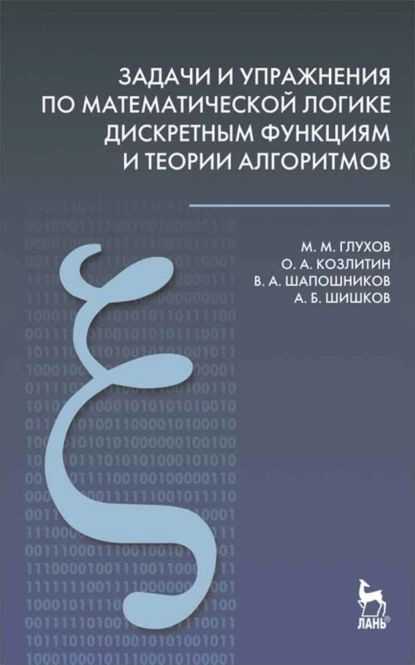 Задачи и упражнения по математической логике, дискретным функциям и ...