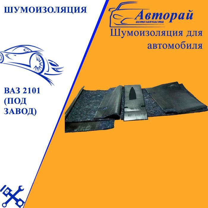 Шумоизоляция ВАЗ 2101 (под завод) - купить по выгодной цене в интернет ...