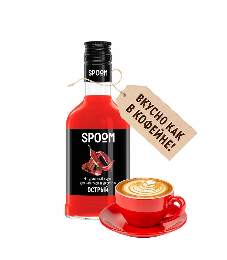 Сироп Spoom Острый, 250 мл (для кофе и коктейлей) - купить с доставкой по выгодным ценам в ...