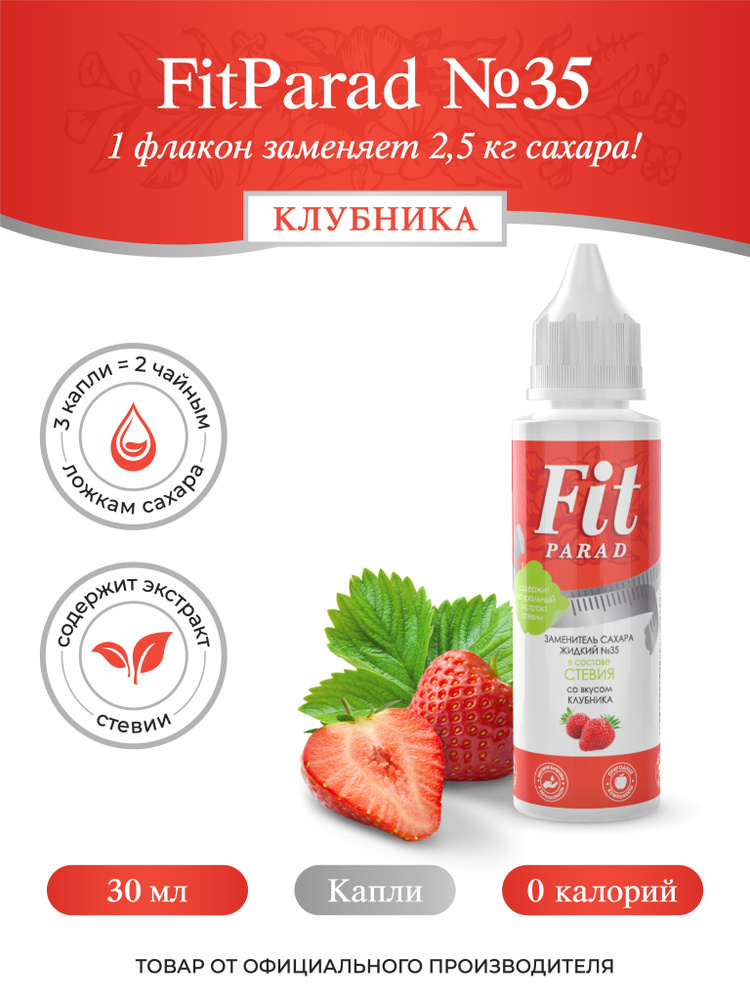 FitPARAD / Сахарозаменитель жидкий ФитПарад №35 вкус Клубника, флакон ...