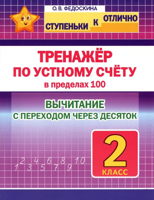 Тренажер по устному счету в пределах 100. Вычитание с переходом через ...