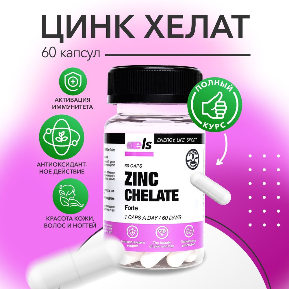 ЦИНК ХЕЛАТ ФОРТЕ (Zinc Chelate Forte) (капсулы массой 500 мг), № 60 ...