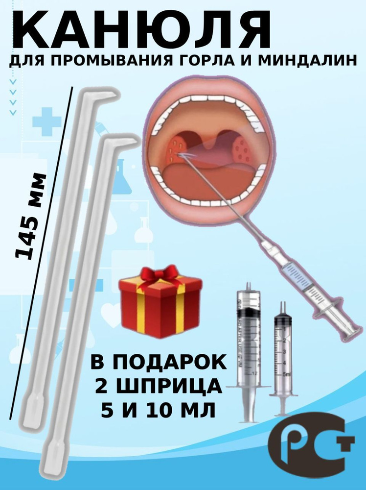 Канюля для промывания миндалин и лакун - купить с доставкой по выгодным ...