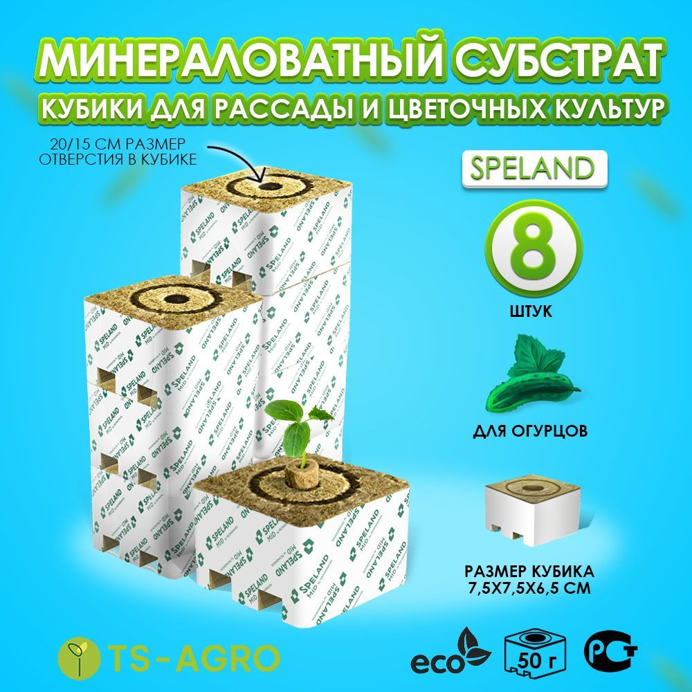 Кубики для рассады из минеральной ваты /проращиватель SPELAND MID ...