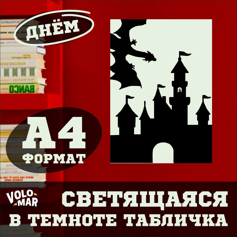 Табличка светящаяся в темноте "Сказка", А4, пвх пластик 3 мм, VoloMar ...