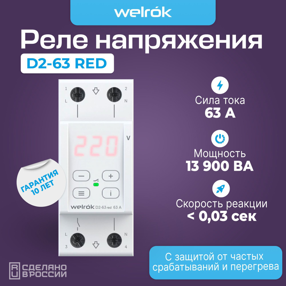 Реле контроля напряжения однофазный D2-63 red - купить по выгодной цене в интернет-магазине OZON ...