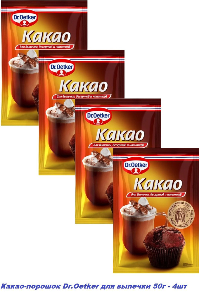 Какао-порошок для выпечки и напитков 50г - 4 штуки - купить с доставкой ...