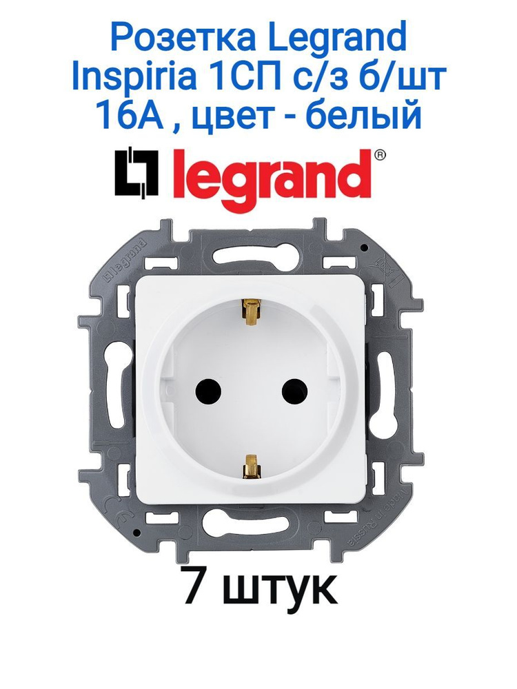 Розетка Legrand Inspiria 1СП с/з б/шт 16А. цвет белый 7 шт. - купить по ...