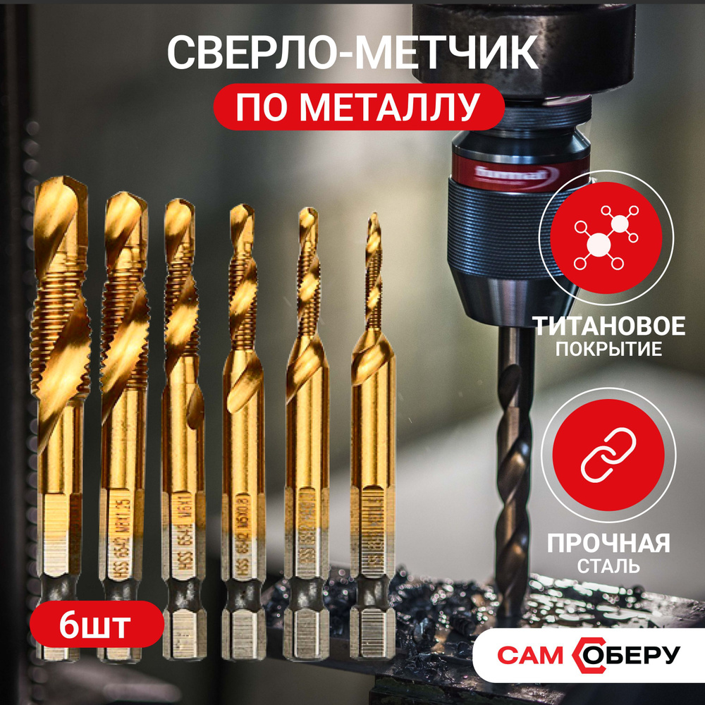 Сверло-метчик с титановым покрытием, набор из 6 штук - купить с ...