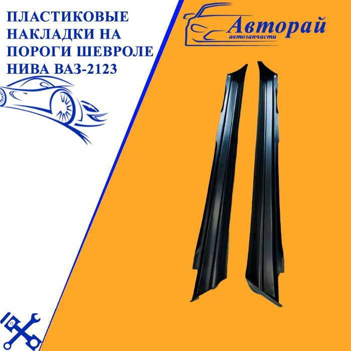Пластиковые накладки на пороги Шевроле Нива ВАЗ-2123 до рестайлинг ...