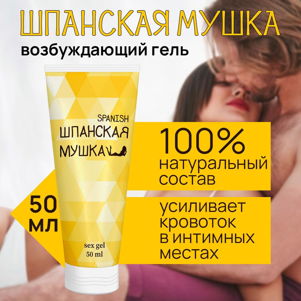 Возбудитель для женщин Шпанская мушка, возбудитель для женщин смазка ...