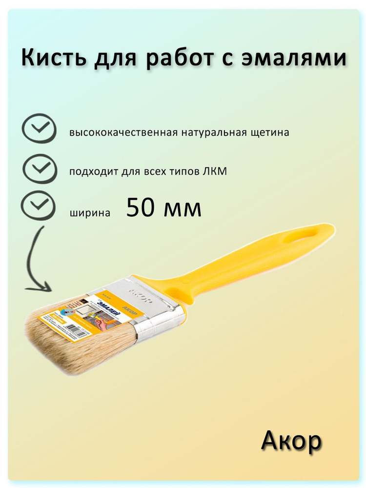 Кисть 50 мм Акор Эмали купить по выгодной цене в интернет-магазине OZON ...