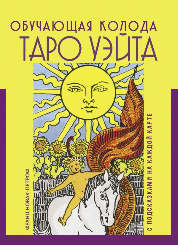 Таро Уэйта.Обучающая колода с подсказками на каждой карте. Новак-Петроф ...