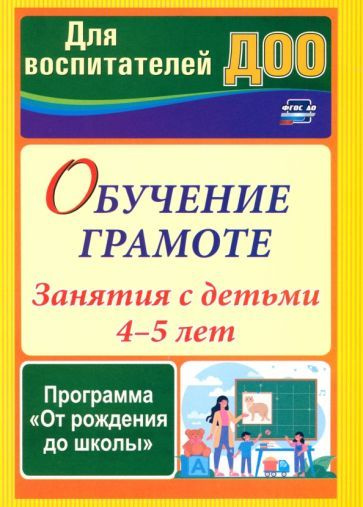 Обучение грамоте. Занятия с детьми 4-5 лет по программе От рождения до ...