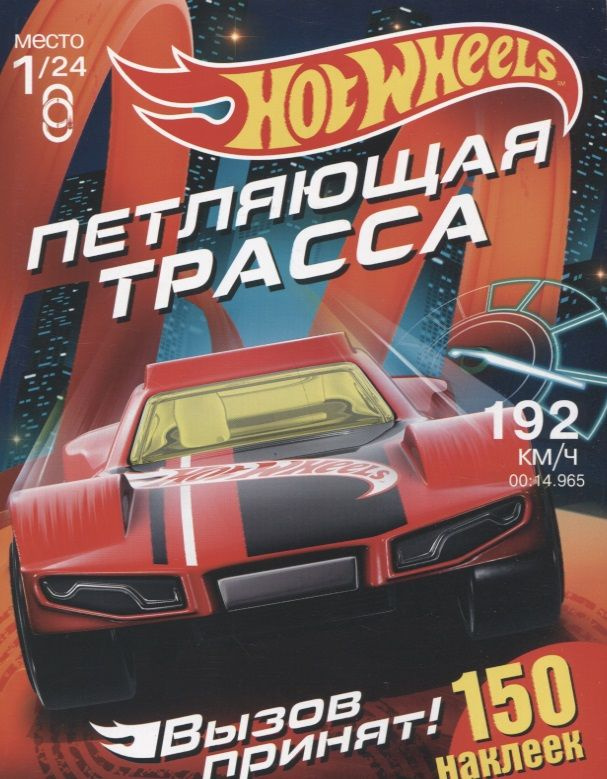 Hot Wheels. 150 наклеек. Вызов принят. Петляющая трасса - купить с ...