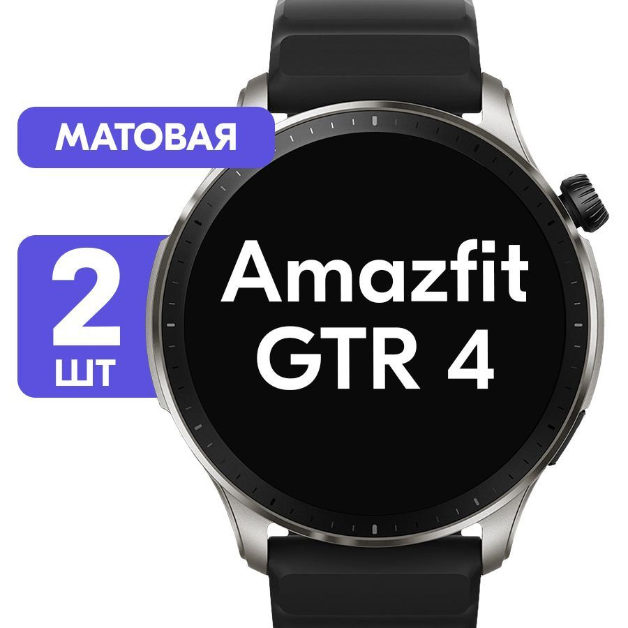 Гидрогелевая пленка для часов Amazfit GTR 4 / Матовая защитная пленка с ...