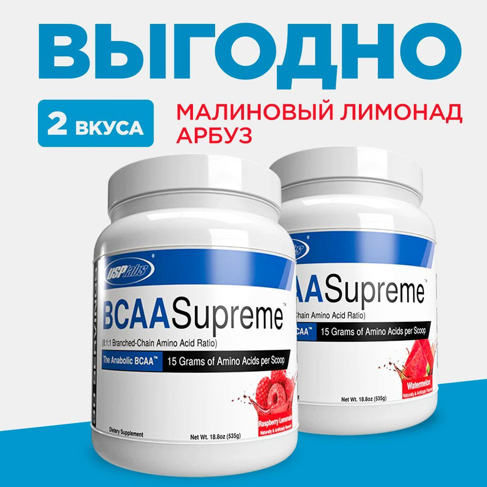 2 Упаковки! USP Labs Modern BCAA Supreme 8:1:1 (малина) + (арбуз) аминокислоты комплекс ...