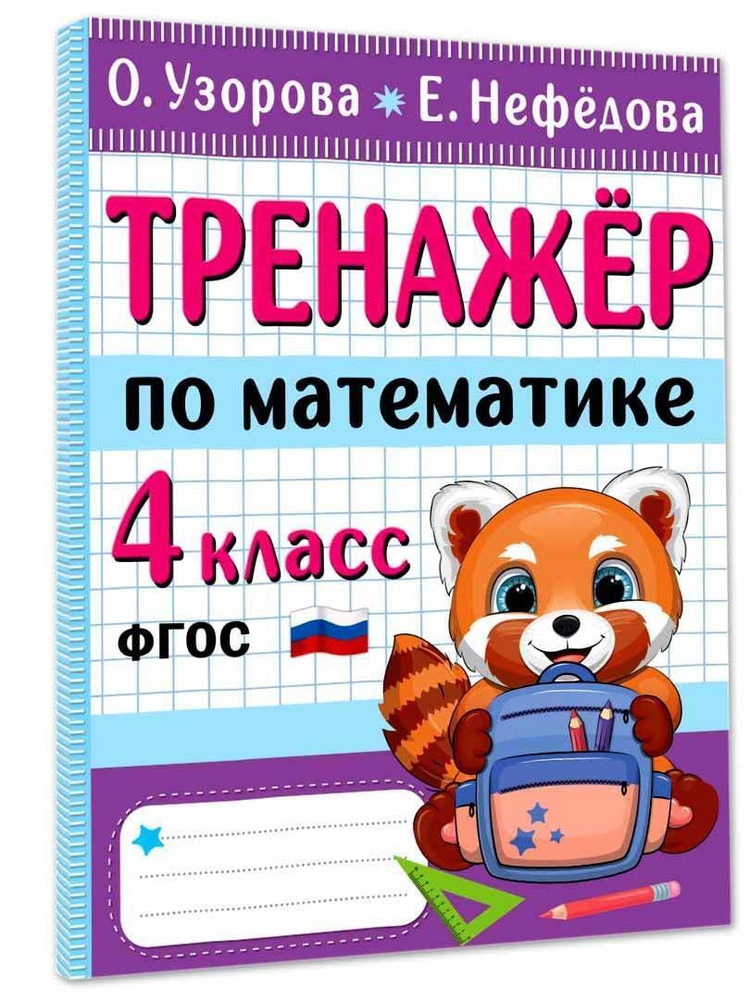 Тренажер по математике. 4 класс - купить с доставкой по выгодным ценам ...