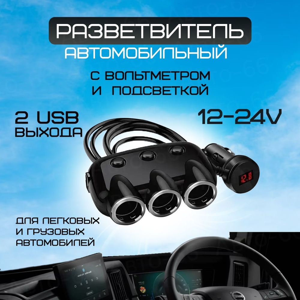 Разветвитель прикуривателя с вольтметром подсветкой и USB - Car Charger ...