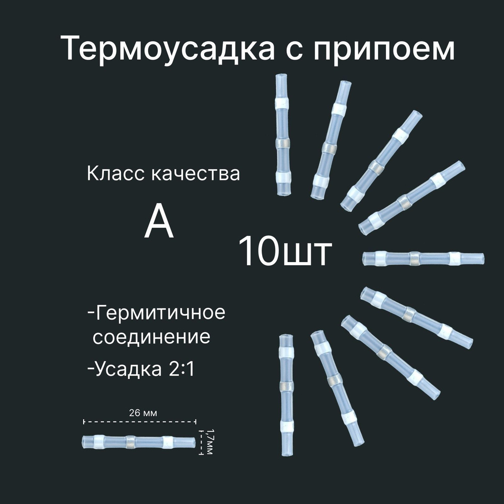 Термоусадка с припоем и клеем (комплект 10шт), диаметр 1,7 мм, сечение ...