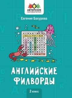 Английские филворды: 2 класс - купить с доставкой по выгодным ценам в ...