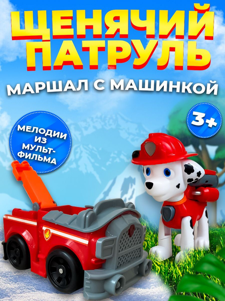 Игрушка Маршал на пожарной машине Щенячий патруль - купить с доставкой ...