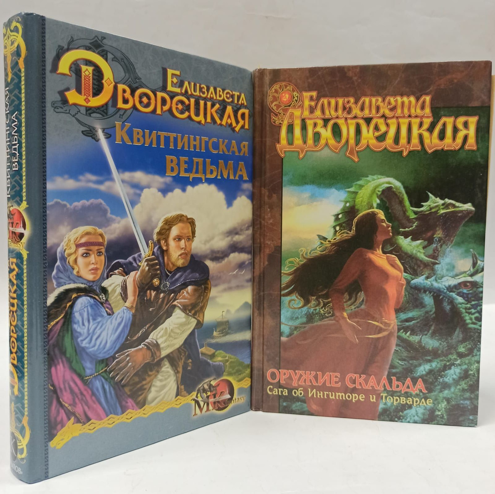Елизавета Дворецкая (комплект из 2 книг) | Дворецкая Елизавета - купить ...