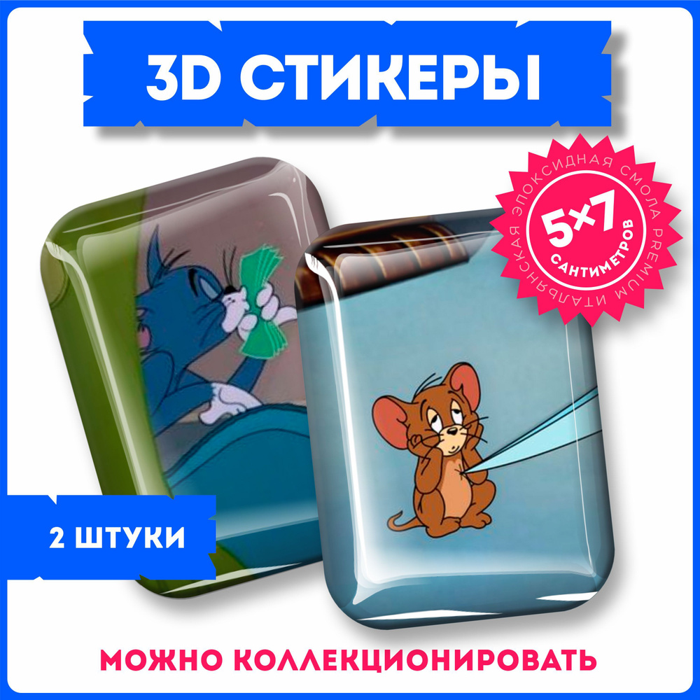 Наклейки 3d объемные стикеры набор том и джерри мем - купить с ...