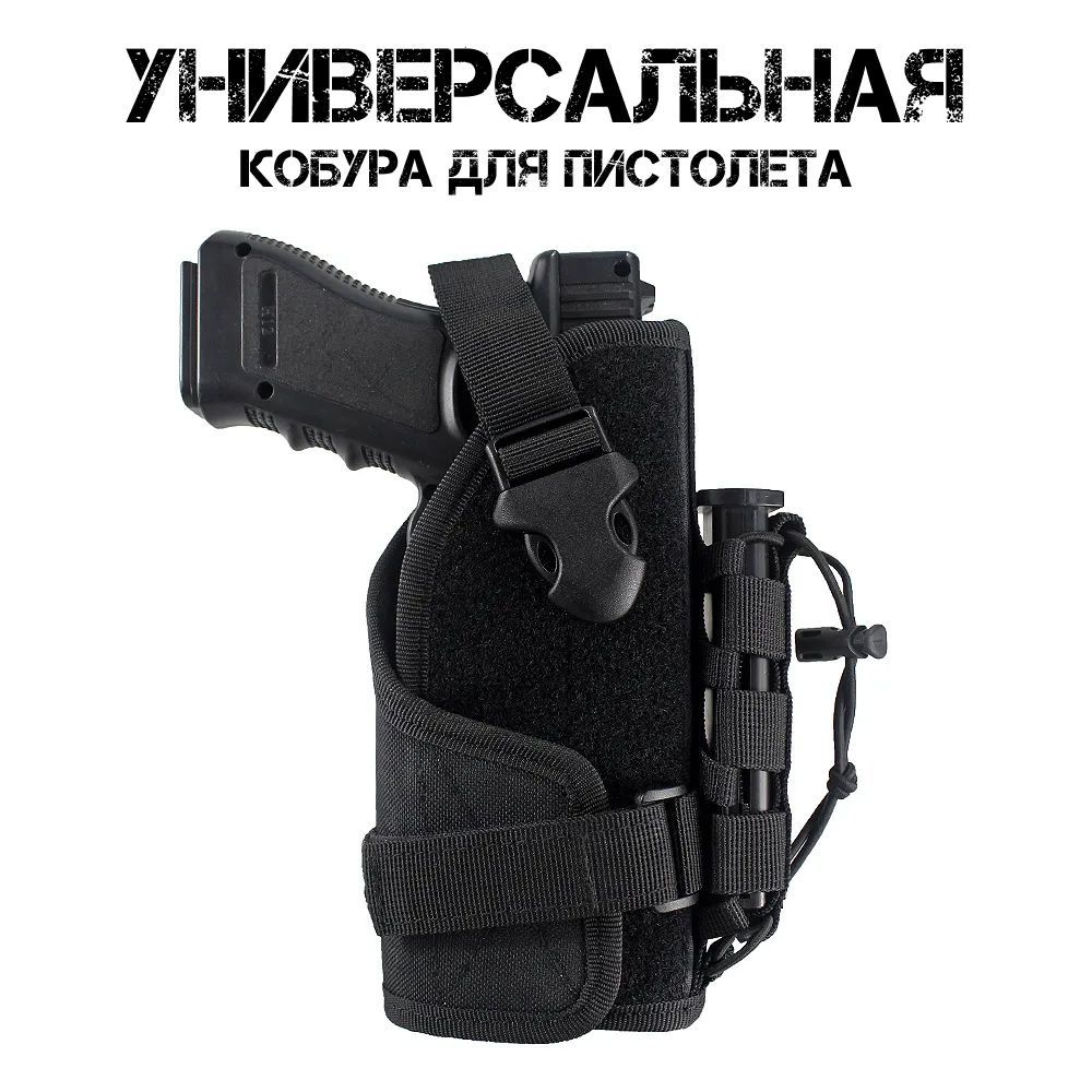 Кобура для пистолета тактическая универсальная с креплением MOLLE ...