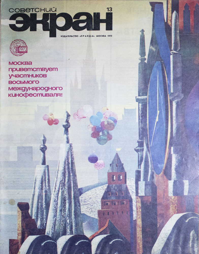 Журнал "Советский экран". № 13, июль 1973 - купить с доставкой по выгодным ценам в интернет ...