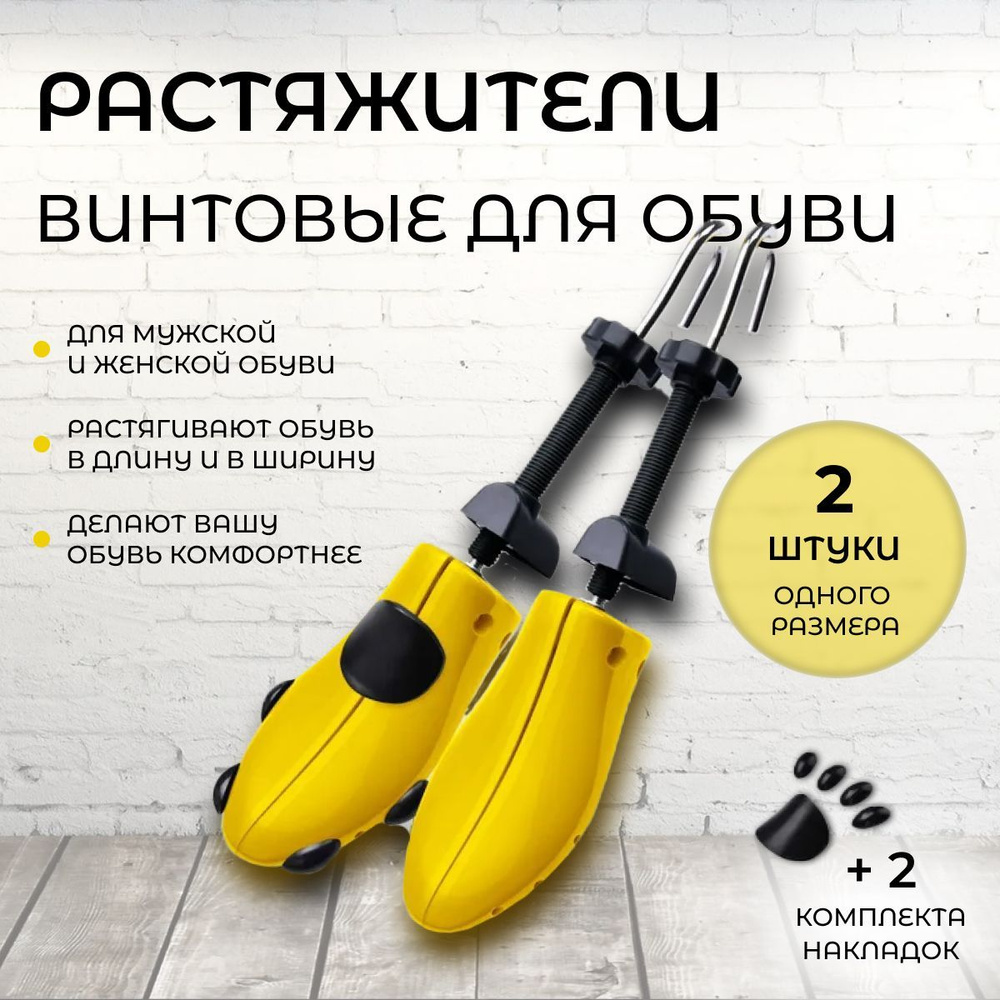 Растяжитель винтовой для мужской и женской обуви из пластика повышенной ...