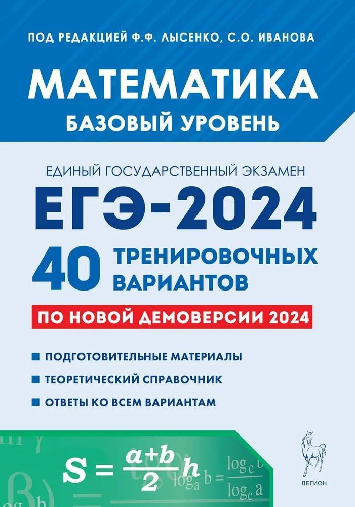 Лысенко. ЕГЭ-2024.Математика. Базовый уровень : 40 тренировочных ...