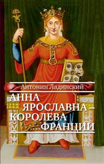 Анна Ярославна королева Франции роман купить с доставкой по выгодным
