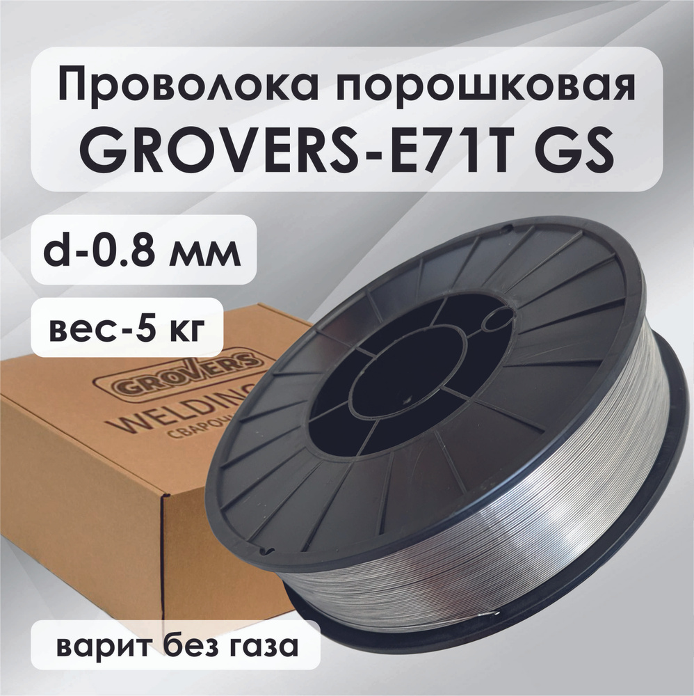 Сварочная порошковая проволока E71T-GS D100 0.8 мм (5кг) - купить с ...
