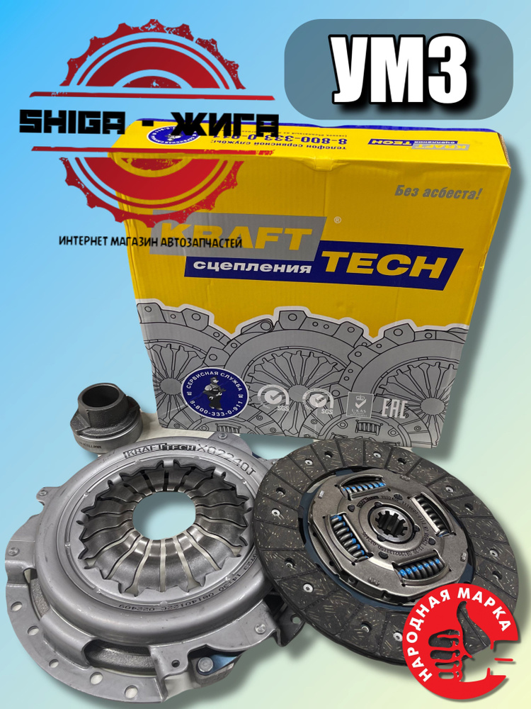 Комплект сцепления KRAFT TECH W05240A УМЗ на Газель, ГАЗ - УАЗ для УМЗ ...