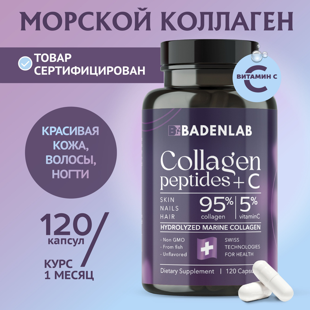 Коллаген морской с витамином С / Badenlab / 120 капсул - купить с ...