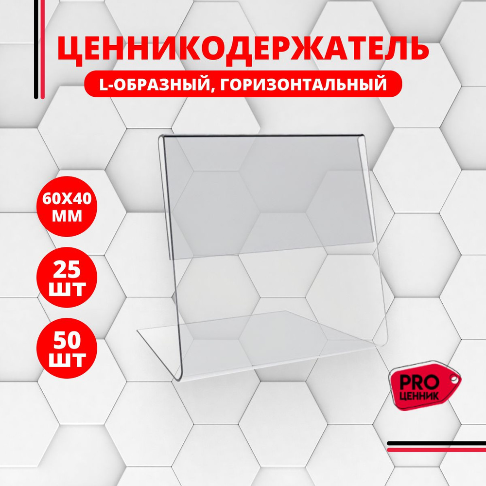 Ценникодержатели (ценник) L-образный 60х40 мм горизонтальный - купить с ...